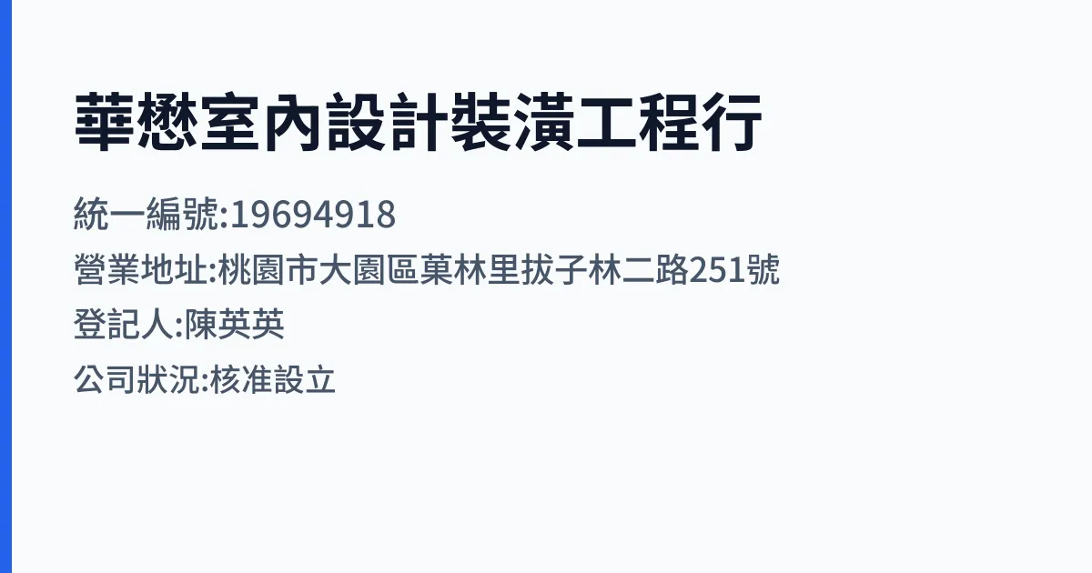 華懋室內設計裝潢工程行 - 統編 19694918(桃園市) 公司登記資料與營業項目詳細圖表