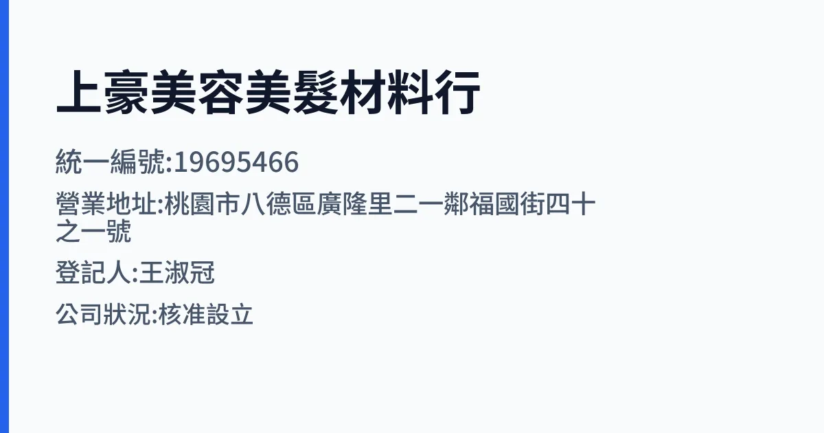 上豪美容美髮材料行 - 統編 19695466(桃園市) 公司登記資料與營業項目詳細圖表
