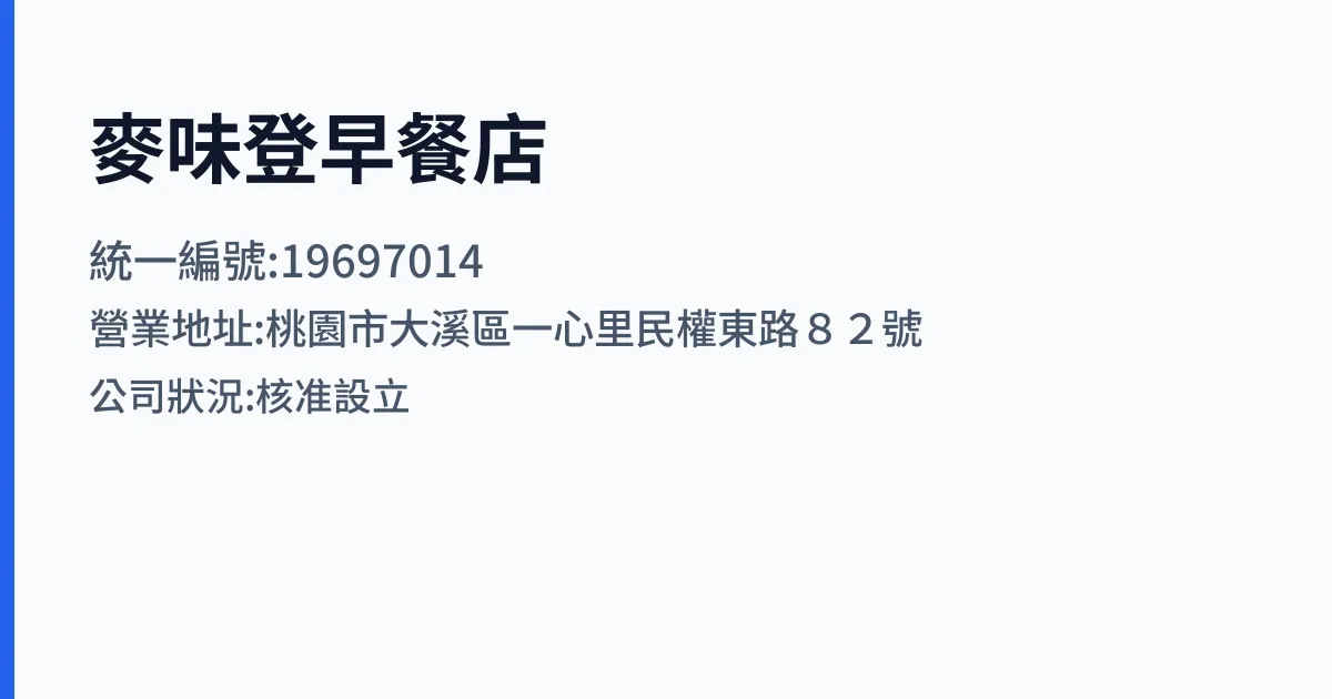 麥味登早餐店 - 統編 19697014(桃園市) 公司登記資料與營業項目詳細圖表