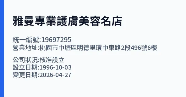 雅曼專業護膚美容名店的照片-統編 19697295(桃園市) 公司登記資料與營業項目詳細圖表