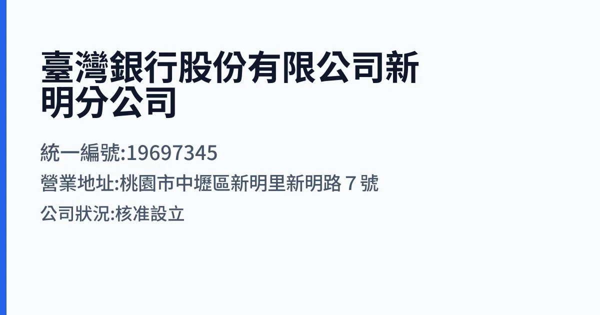 臺灣銀行股份有限公司新明分公司 - 統編 19697345(桃園市) 公司登記資料與營業項目詳細圖表
