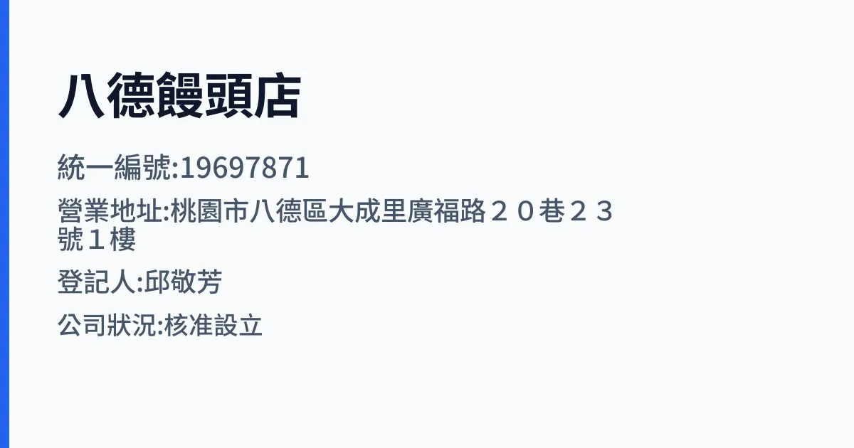 八德饅頭店 - 統編 19697871（桃園市） 公司登記資料與營業項目詳細圖表
