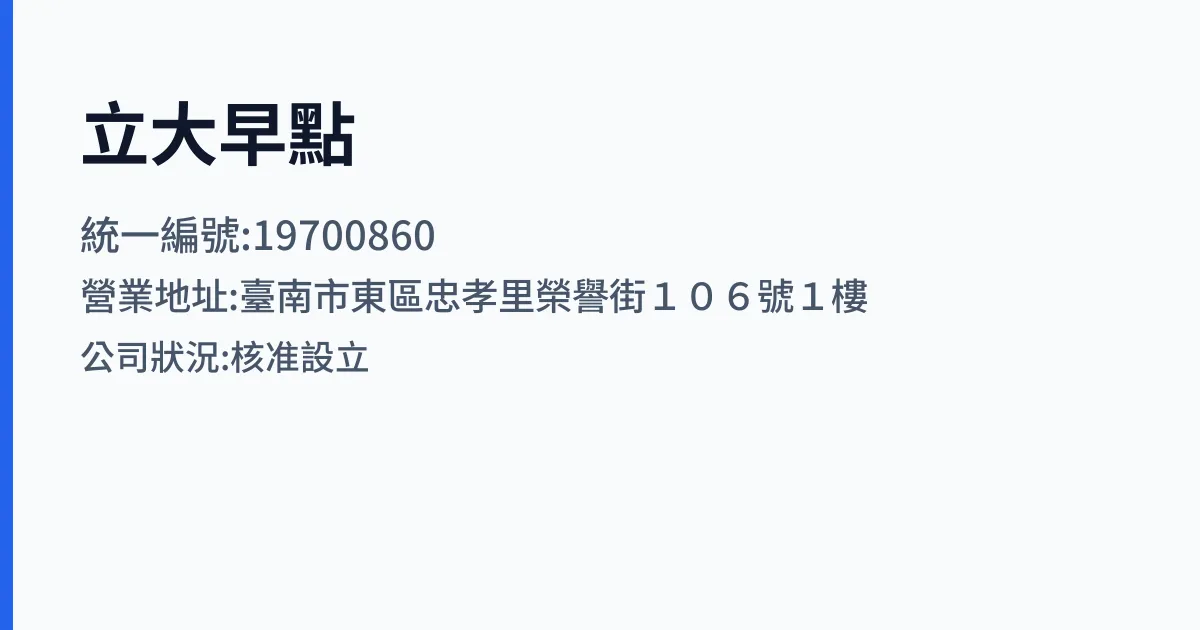 立大早點 - 統編 19700860(臺南市) 公司登記資料與營業項目詳細圖表