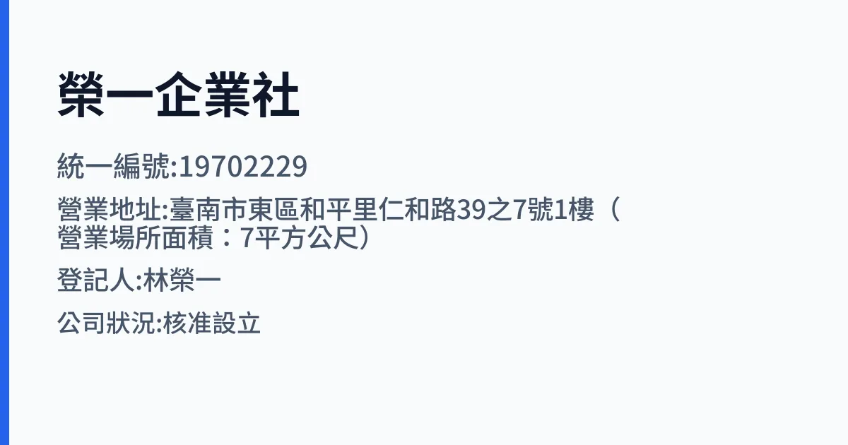 榮一企業社 - 統編 19702229(臺南市) 公司登記資料與營業項目詳細圖表