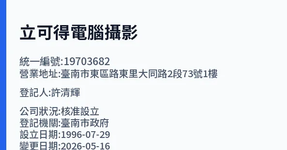 立可得電腦攝影的照片-統編 19703682(臺南市) 公司登記資料與營業項目詳細圖表
