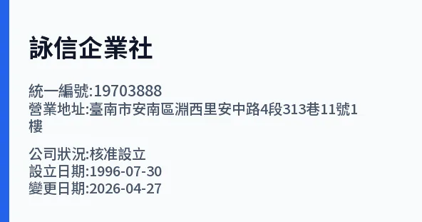 詠信企業社的照片-統編 19703888(臺南市) 公司登記資料與營業項目詳細圖表
