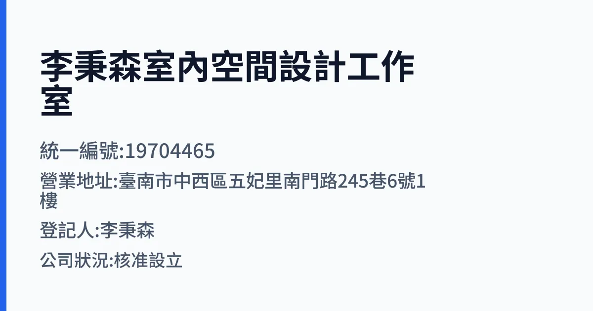 李秉森室內空間設計工作室 - 統編 19704465(臺南市) 公司登記資料與營業項目詳細圖表
