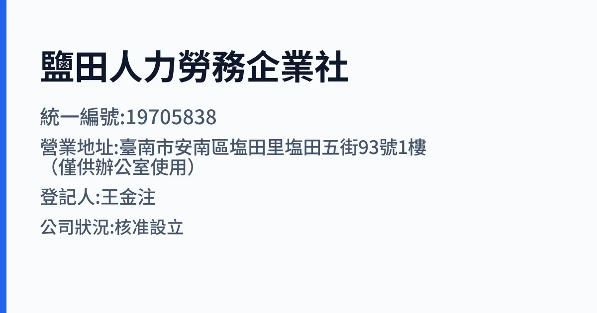鹽田人力勞務企業社 - 統編 19705838(臺南市) 公司登記資料與營業項目詳細圖表