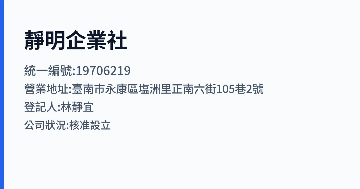 靜明企業社 - 統編 19706219(臺南市) 公司登記資料與營業項目詳細圖表