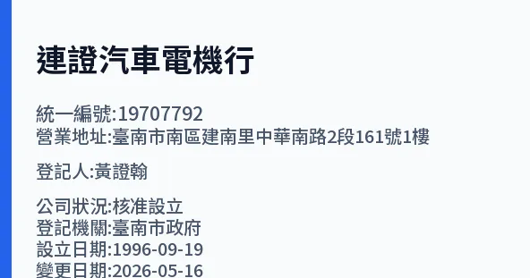 連證汽車電機行的照片-統編 19707792(臺南市) 公司登記資料與營業項目詳細圖表