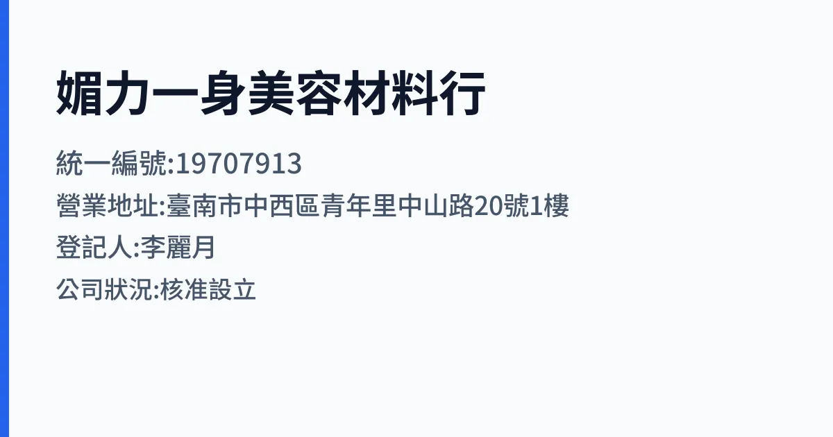 媚力一身美容材料行 - 統編 19707913(臺南市) 公司登記資料與營業項目詳細圖表