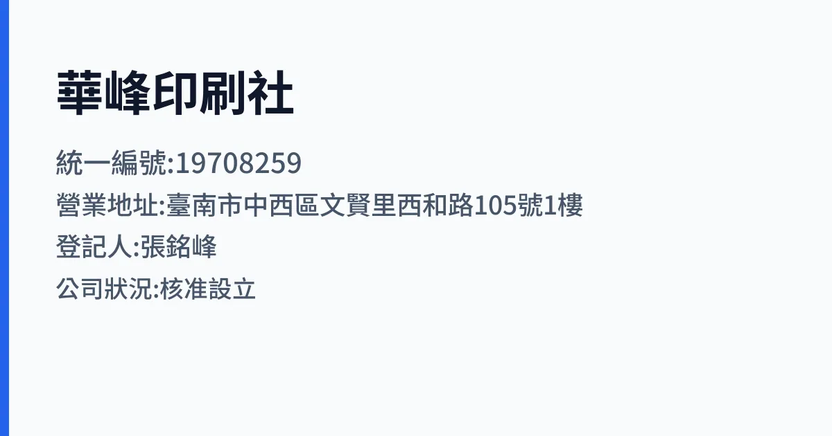 華峰印刷社 - 統編 19708259(臺南市) 公司登記資料與營業項目詳細圖表