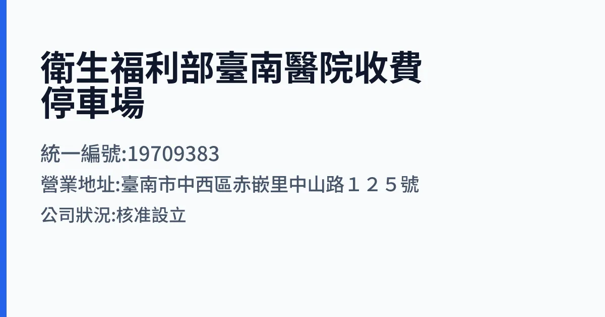 衛生福利部臺南醫院收費停車場 - 統編 19709383(臺南市) 公司登記資料與營業項目詳細圖表