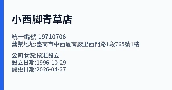 小西脚青草店的照片-統編 19710706(臺南市) 公司登記資料與營業項目詳細圖表