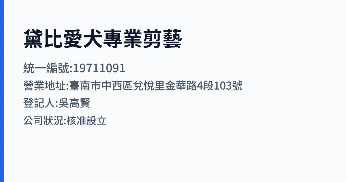 黛比愛犬專業剪藝 - 統編 19711091(臺南市) 公司登記資料與營業項目詳細圖表