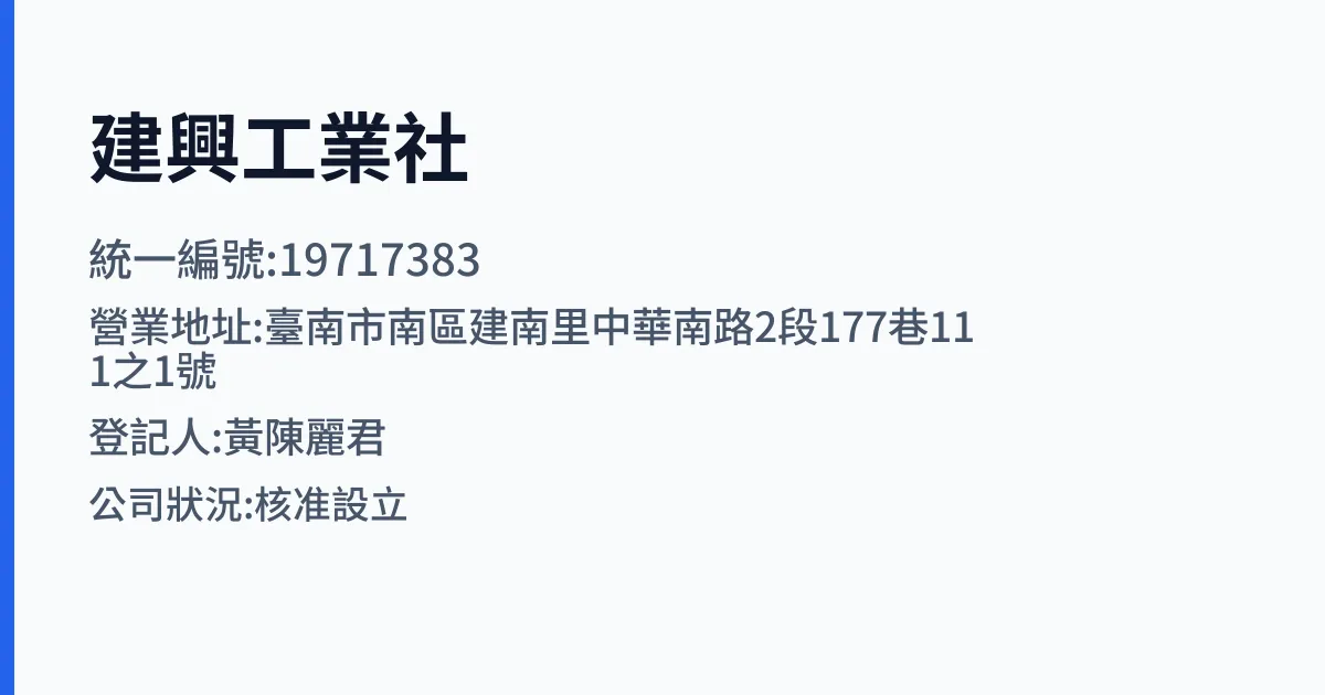 建興工業社 - 統編 19717383(臺南市) 公司登記資料與營業項目詳細圖表