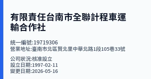 有限責任台南市全聯計程車運輸合作社的照片-統編 19719306(臺南市) 公司登記資料與營業項目詳細圖表