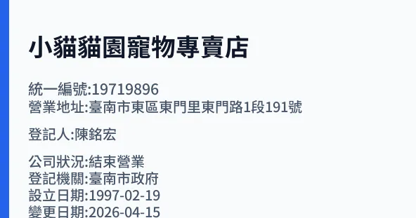 小貓貓園寵物專賣店的照片-統編 19719896(臺南市) 公司登記資料與營業項目詳細圖表