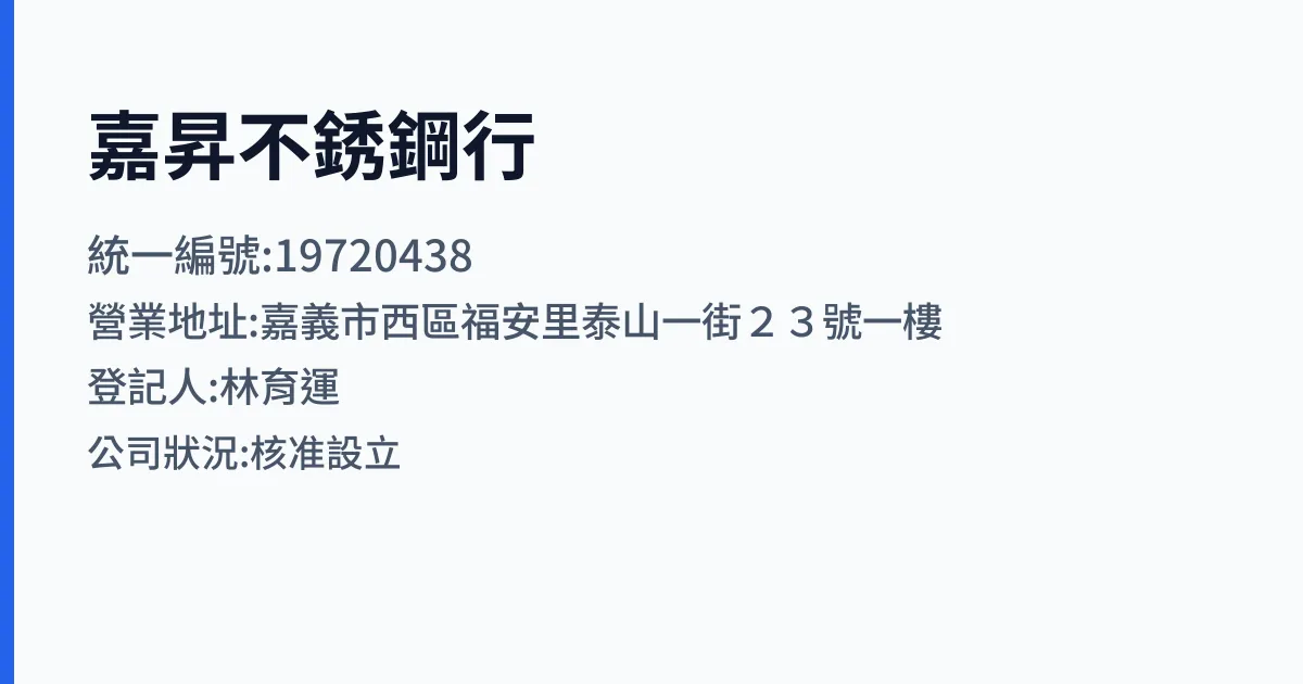 嘉昇不銹鋼行 - 統編 19720438(嘉義市) 公司登記資料與營業項目詳細圖表