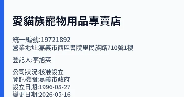 愛貓族寵物用品專賣店的照片-統編 19721892(嘉義市) 公司登記資料與營業項目詳細圖表
