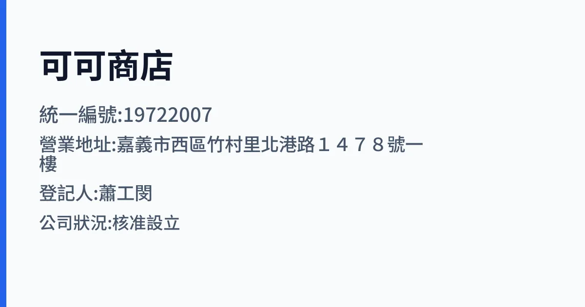 可可商店 - 統編 19722007(嘉義市) 公司登記資料與營業項目詳細圖表