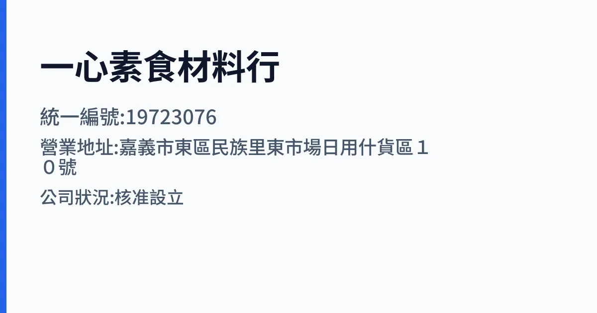 一心素食材料行 - 統編 19723076(嘉義市) 公司登記資料與營業項目詳細圖表