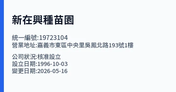 新在興種苗園的照片-統編 19723104(嘉義市) 公司登記資料與營業項目詳細圖表