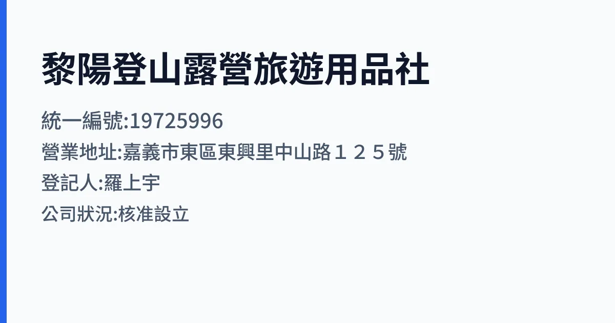 黎陽登山露營旅遊用品社 - 統編 19725996(嘉義市) 公司登記資料與營業項目詳細圖表