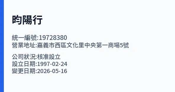 昀陽行的照片-統編 19728380(嘉義市) 公司登記資料與營業項目詳細圖表