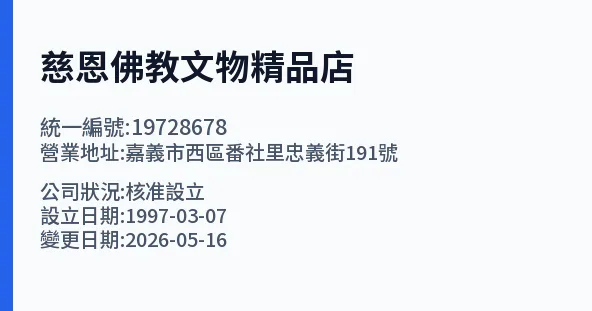 慈恩佛教文物精品店的照片-統編 19728678(嘉義市) 公司登記資料與營業項目詳細圖表