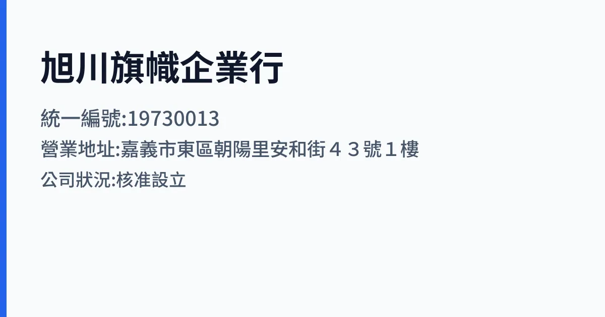 旭川旗幟企業行 - 統編 19730013（嘉義市） 公司登記資料與營業項目詳細圖表