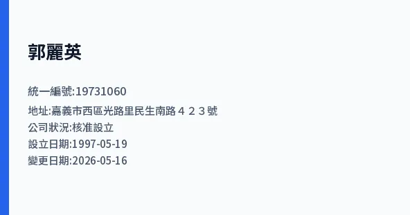 郭麗英的照片-統編 19731060(嘉義市) 公司登記資料與營業項目詳細圖表