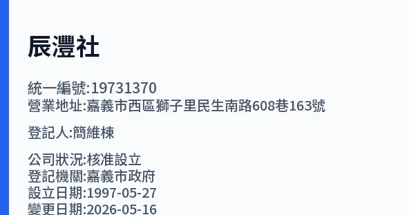 辰灃社的照片-統編 19731370(嘉義市) 公司登記資料與營業項目詳細圖表