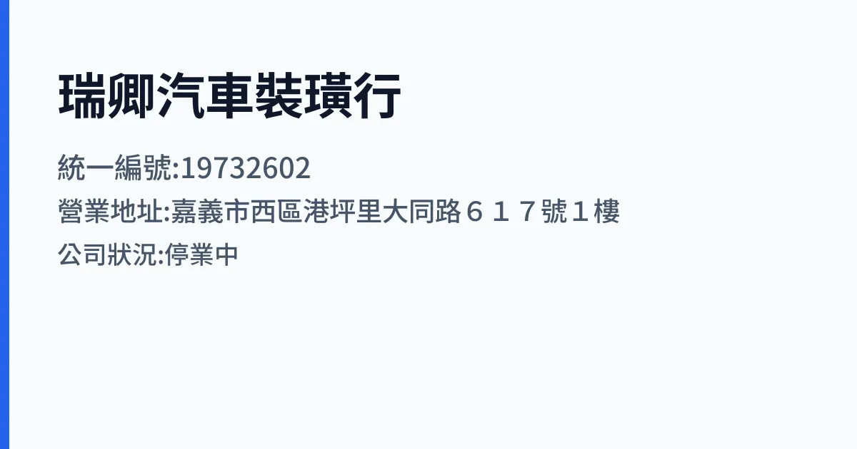 瑞卿汽車裝璜行 - 統編 19732602(嘉義市) 公司登記資料與營業項目詳細圖表
