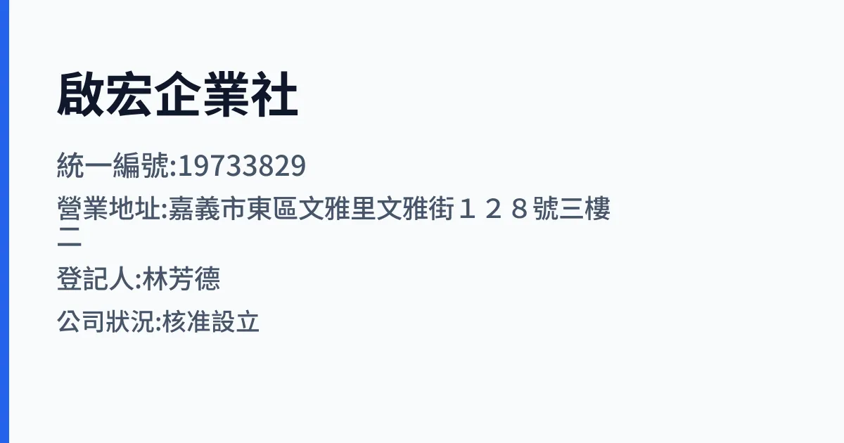 啟宏企業社 - 統編 19733829(嘉義市) 公司登記資料與營業項目詳細圖表