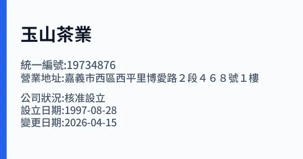 玉山茶業的照片-統編 19734876(嘉義市) 公司登記資料與營業項目詳細圖表