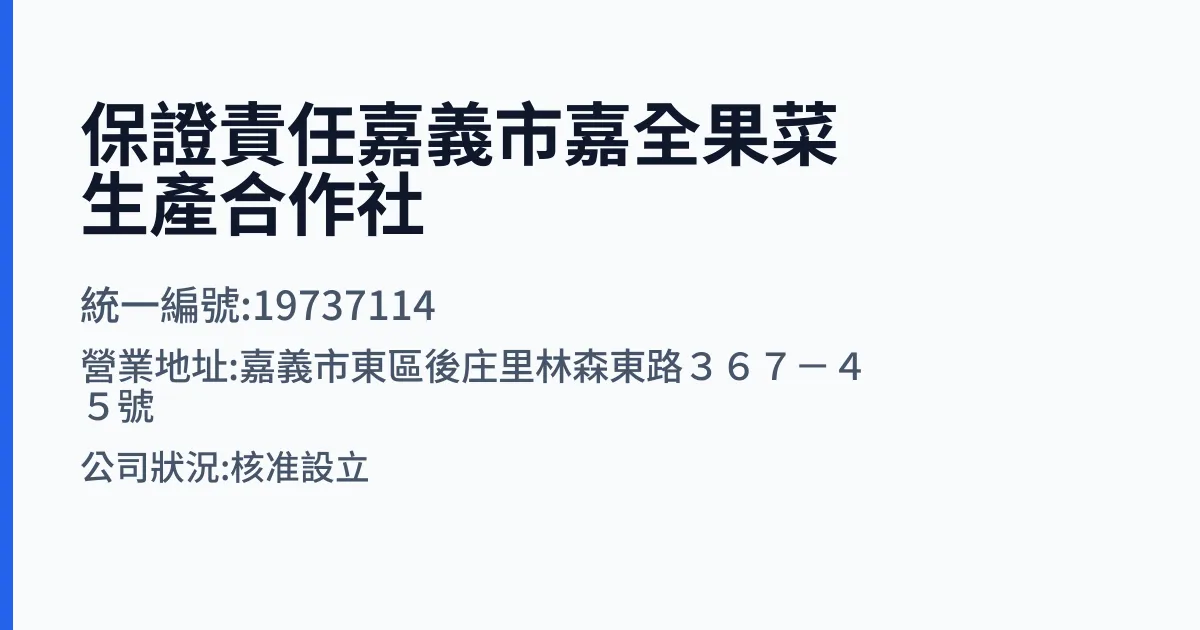 保證責任嘉義市嘉全果菜生產合作社 - 統編 19737114(嘉義市) 公司登記資料與營業項目詳細圖表