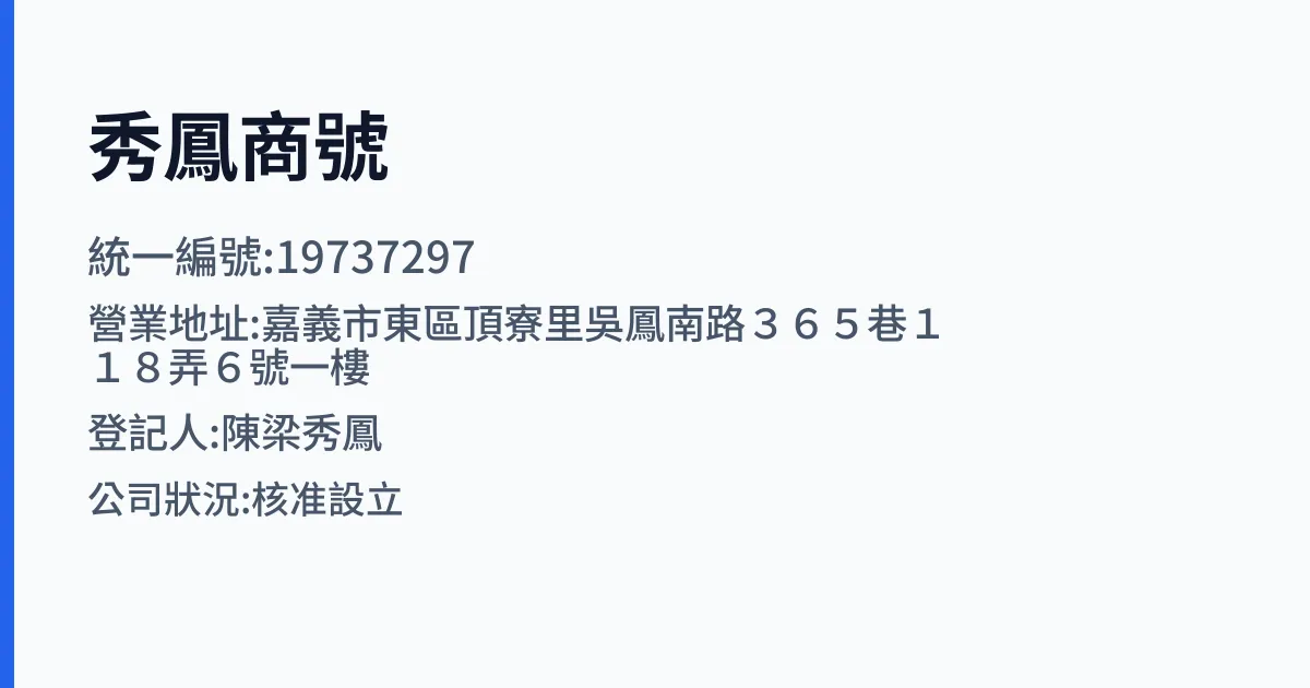 秀鳳商號 - 統編 19737297(嘉義市) 公司登記資料與營業項目詳細圖表