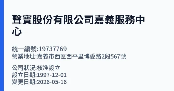 聲寶股份有限公司嘉義服務中心的照片-統編 19737769(嘉義市) 公司登記資料與營業項目詳細圖表