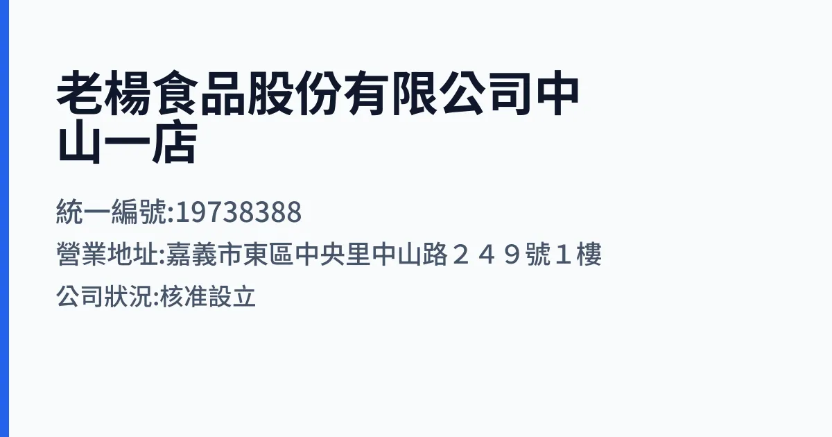 老楊食品股份有限公司中山一店 - 統編 19738388(嘉義市) 公司登記資料與營業項目詳細圖表