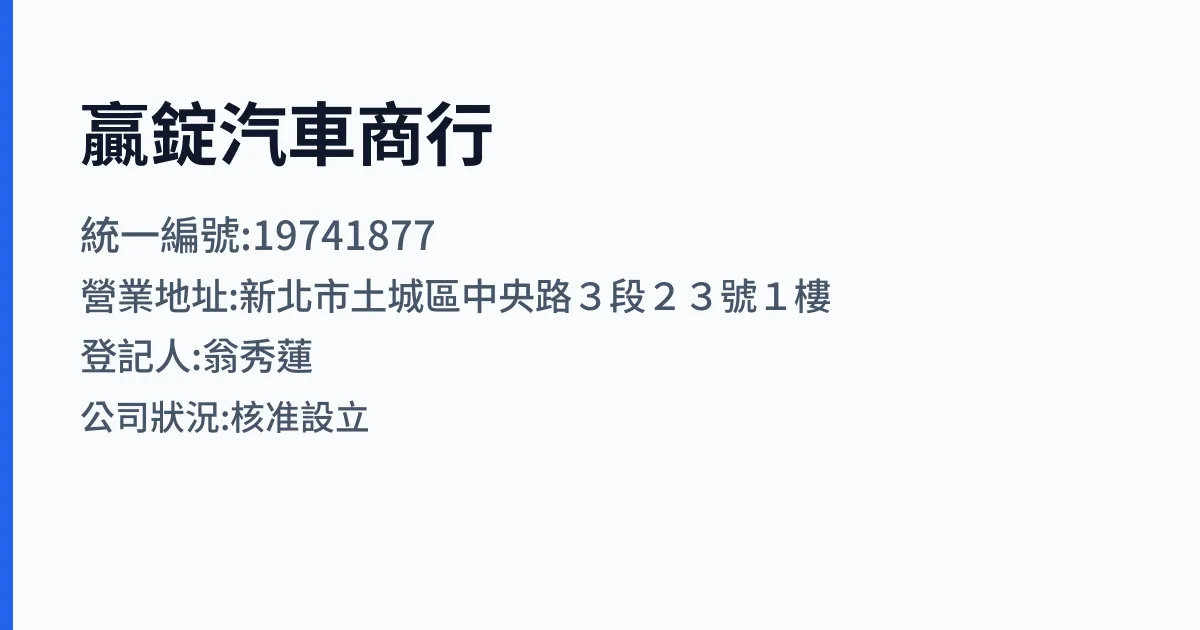 贏錠汽車商行 - 統編 19741877(新北市) 公司登記資料與營業項目詳細圖表