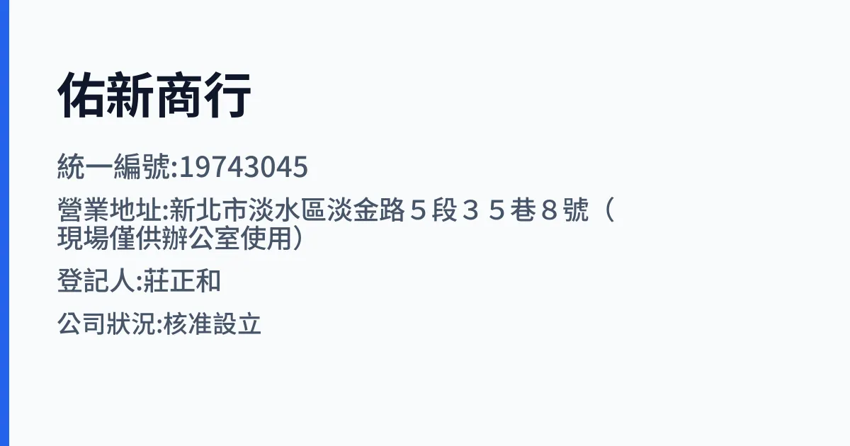 佑新商行 - 統編 19743045(新北市) 公司登記資料與營業項目詳細圖表