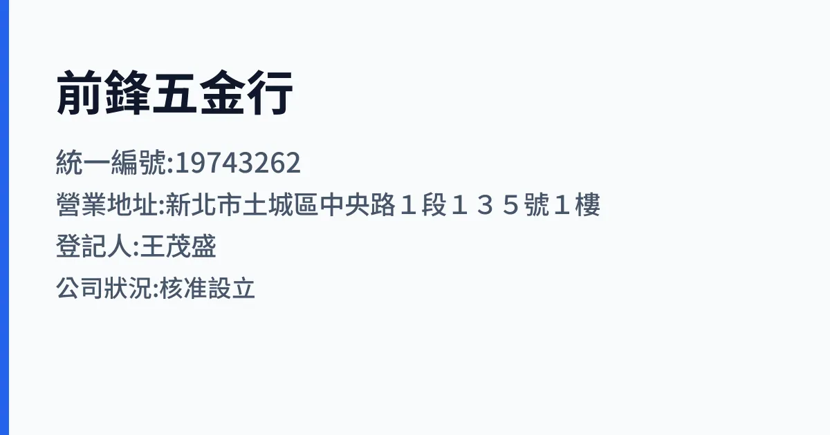 前鋒五金行 - 統編 19743262(新北市) 公司登記資料與營業項目詳細圖表