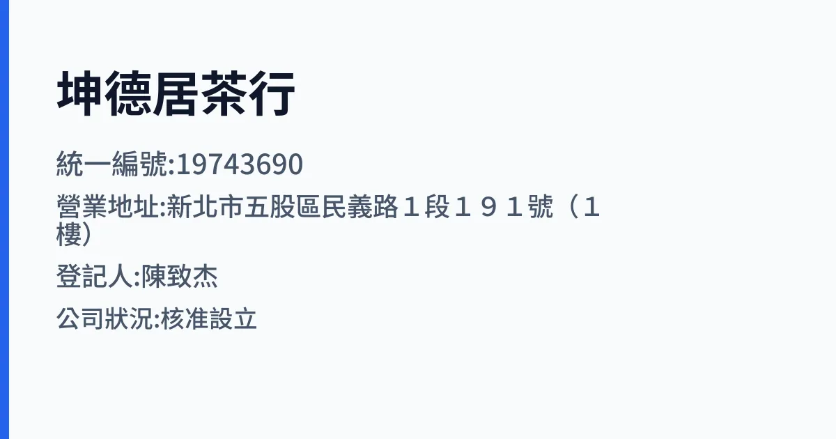 坤德居茶行 - 統編 19743690(新北市) 公司登記資料與營業項目詳細圖表
