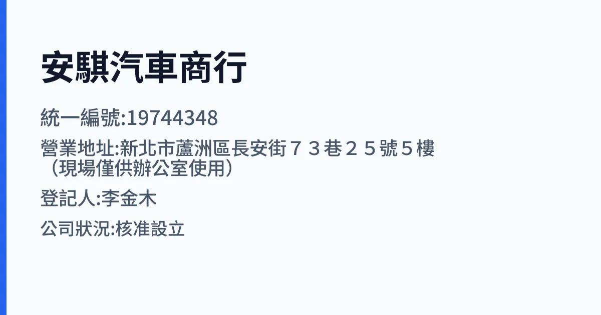 安騏汽車商行 - 統編 19744348(新北市) 公司登記資料與營業項目詳細圖表