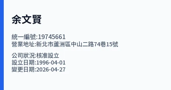 余文賢的照片-統編 19745661(新北市) 公司登記資料與營業項目詳細圖表
