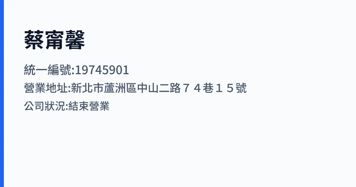 蔡甯馨 - 統編 19745901(新北市) 公司登記資料與營業項目詳細圖表
