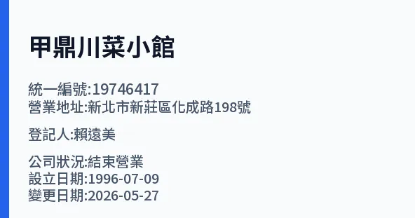 甲鼎川菜小館的照片-統編 19746417(新北市) 公司登記資料與營業項目詳細圖表