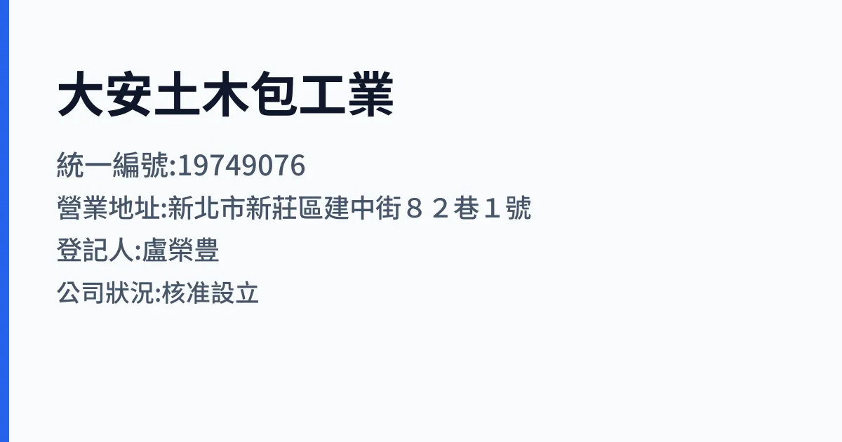 大安土木包工業 - 統編 19749076(新北市) 公司登記資料與營業項目詳細圖表