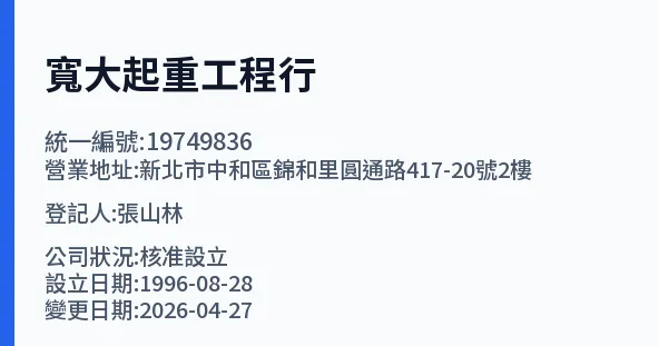 寬大起重工程行的照片-統編 19749836(新北市) 公司登記資料與營業項目詳細圖表